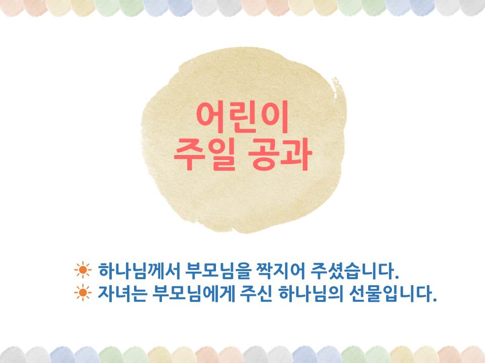 성경진리사역원(BTMK) | [초급 교재] 다음세대를 위한 성경 여호수아기 사사기 룻기 6주차 주일 공과 ppt / pdf